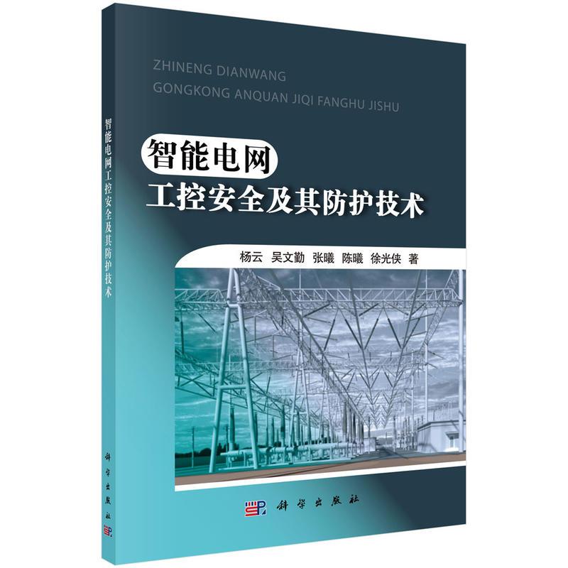 智能电网工控安全及其防护技术 杨云[等]著 科学出版社 图书籍