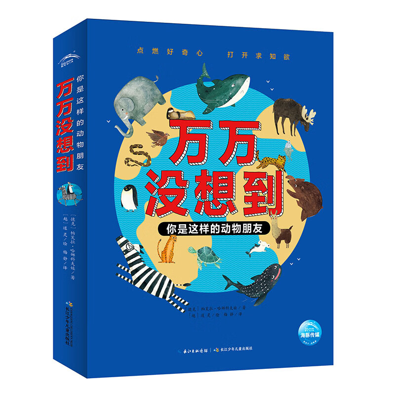 当当童书 万万没想到你是这样的动物朋友 幼儿园动物科普绘本【3-6岁】