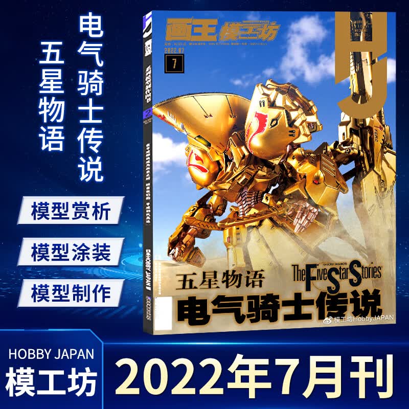 模工坊杂志2023年9/8/7月高达模型制作 百问百答 特辑 另有1-6月 HOBBY JAPAN模工坊2022年 创造 假面骑士BUILD特写写真集 手工制作书籍期刊中文版 模工坊2022年7月【五
