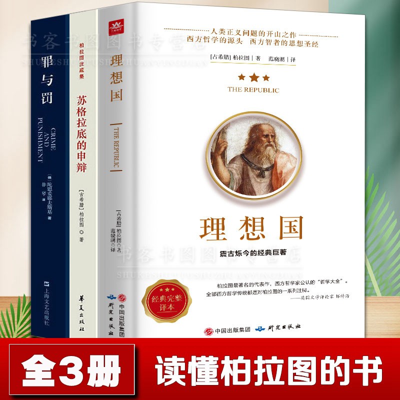 全3册 理想国柏拉图+苏格拉底的申辩+罪与罚哲学读物外国哲学入门基础西方思想乌托邦思想西方传统 默认规格