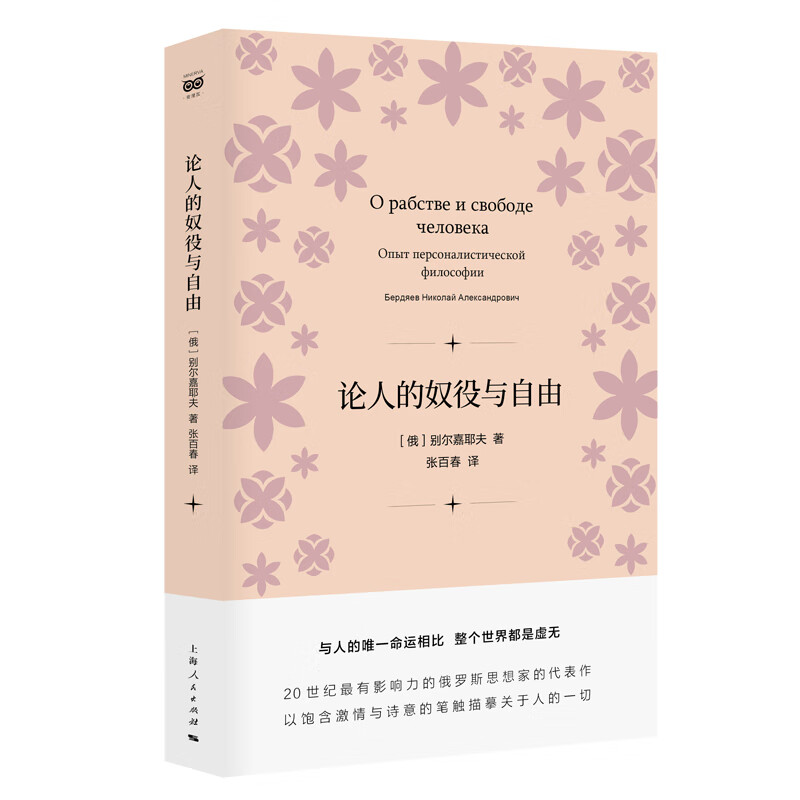 密涅瓦品牌书系·论人的奴役与自由