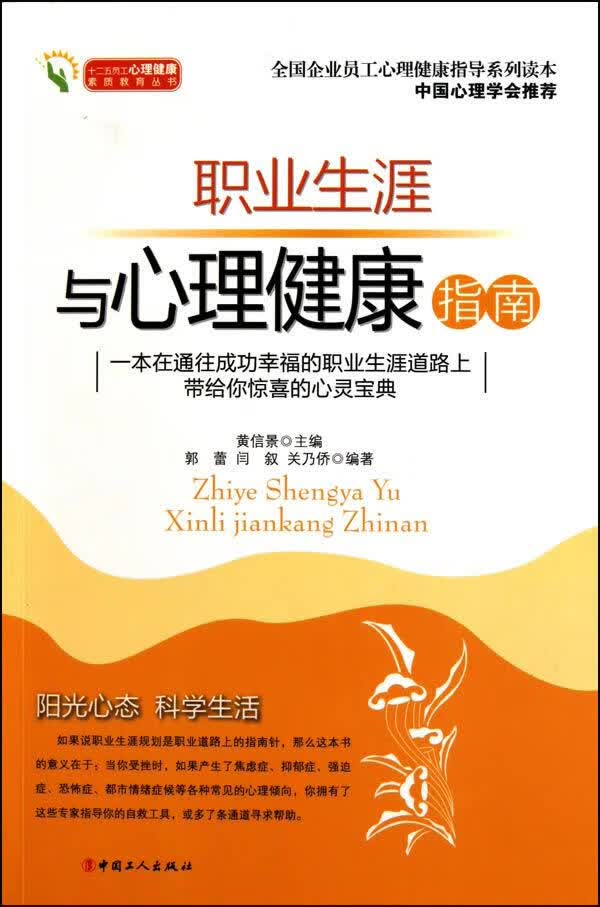 职业生涯与心理健康指南 郭蕾,闫叙,关乃侨