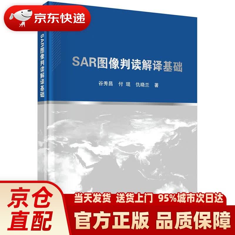 【新华】SAR图像判读解译基础 谷秀昌,付琨,仇晓兰 科学出版社 9787030522