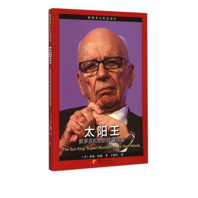 太阳王(默多克和他的传媒帝国)/世界名人传记译丛