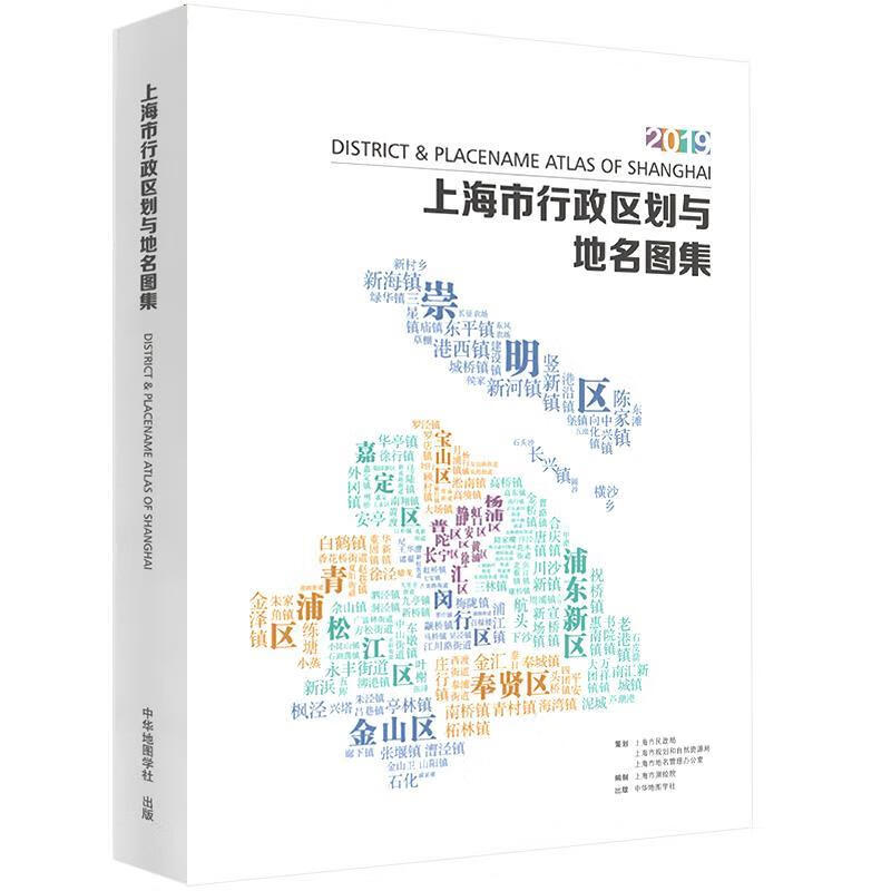 上海市行政区划与地名图集 【书】