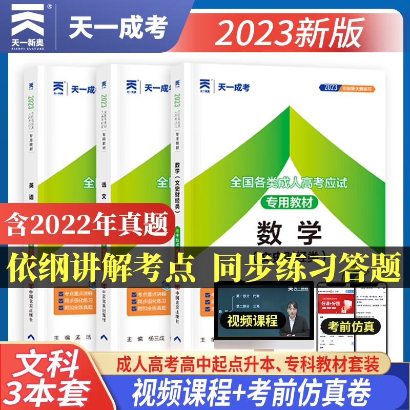 2023天一成考高起专高升本专用教材试卷真题汇编及全真模拟套装习题集试题库历年真题考前冲刺模拟全国版 天一成考高起专 英语+语文+文数 教材
