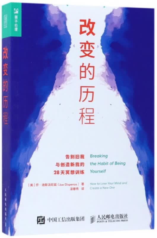 改变的历程(告别旧我与创造新我的28天冥想训练)
