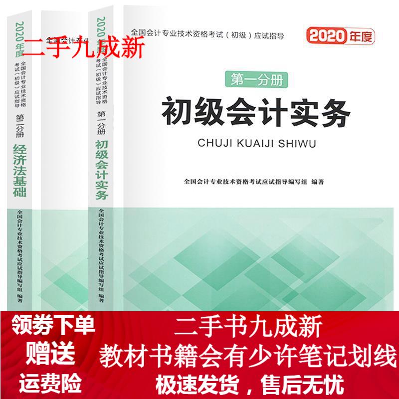 初级会计职称考试 9787512670228 团结出版社