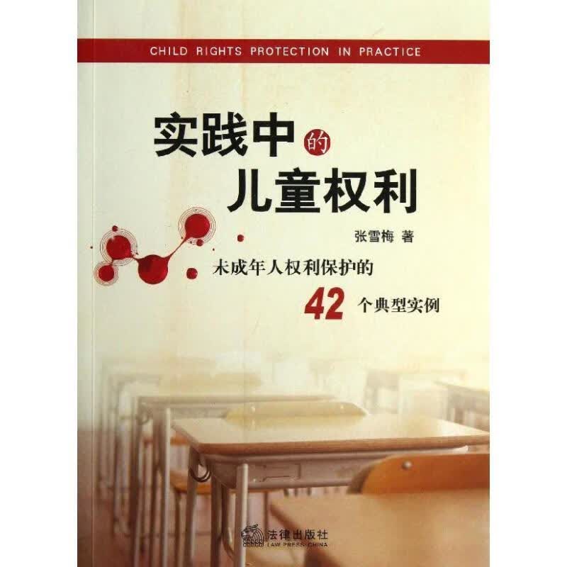 实践中的儿童权利