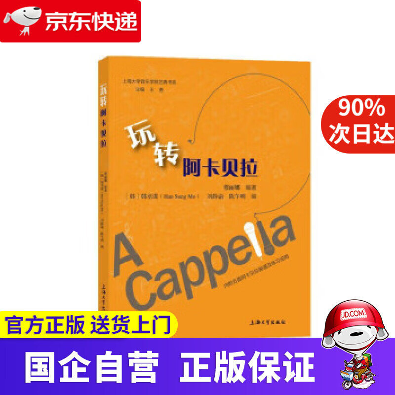 玩转阿卡贝拉 穆丽娜 上海大学出版社 9787567143821