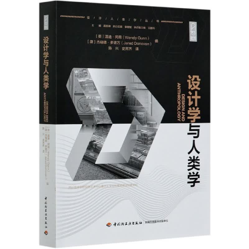 设计学与人类学/设计人类学丛书