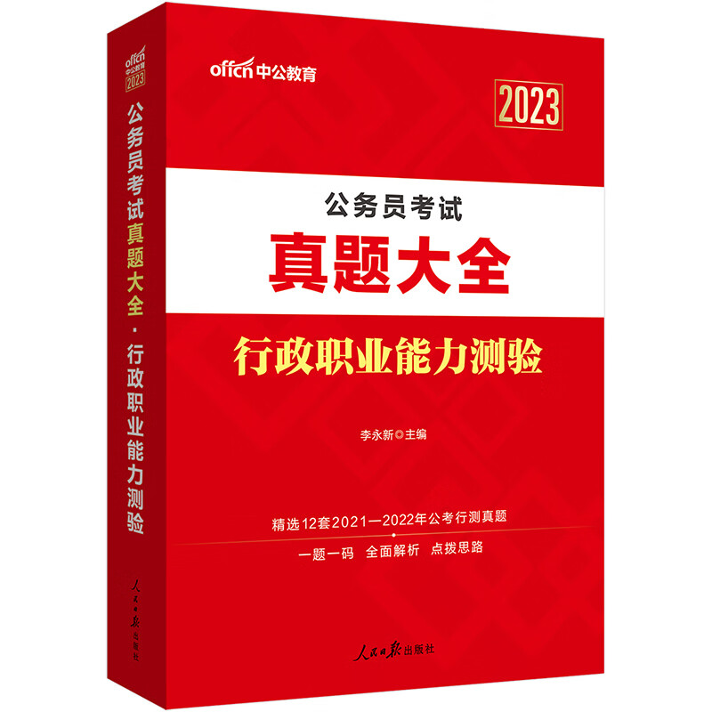 中公教育2023公务员考试真题大全：行政职业能力测验