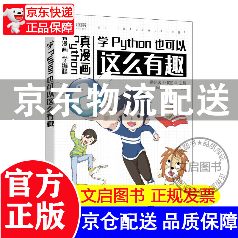 学Python也可以这么有趣（看漫画 学编程）
