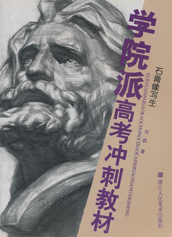 石膏像写生 刘胜 著