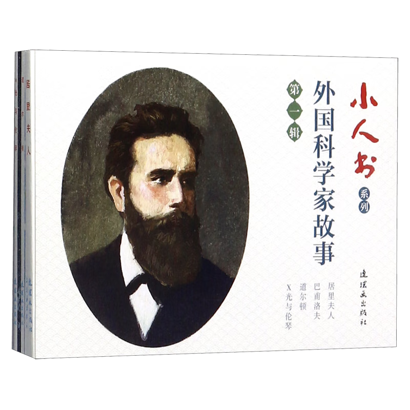 外国科学家故事(第1辑共4册)/小人书系列