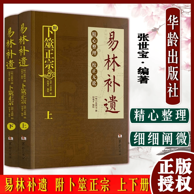 易林补遗(上下册) 附一本:全本卜筮正宗 两本 张世宝/著 精心整理周易六爻策