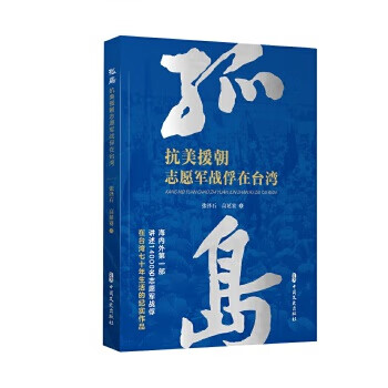 孤岛:抗美援朝志愿军战俘在台湾 张泽石,高延赛