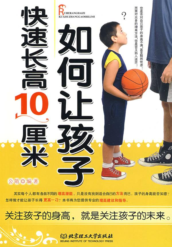如何让孩子快速长高10厘米