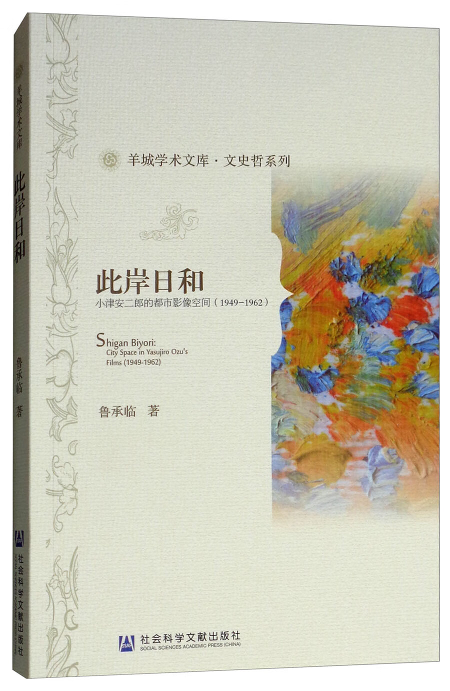 此岸日和：小津安二郎的都市影像空间（1949-1962）