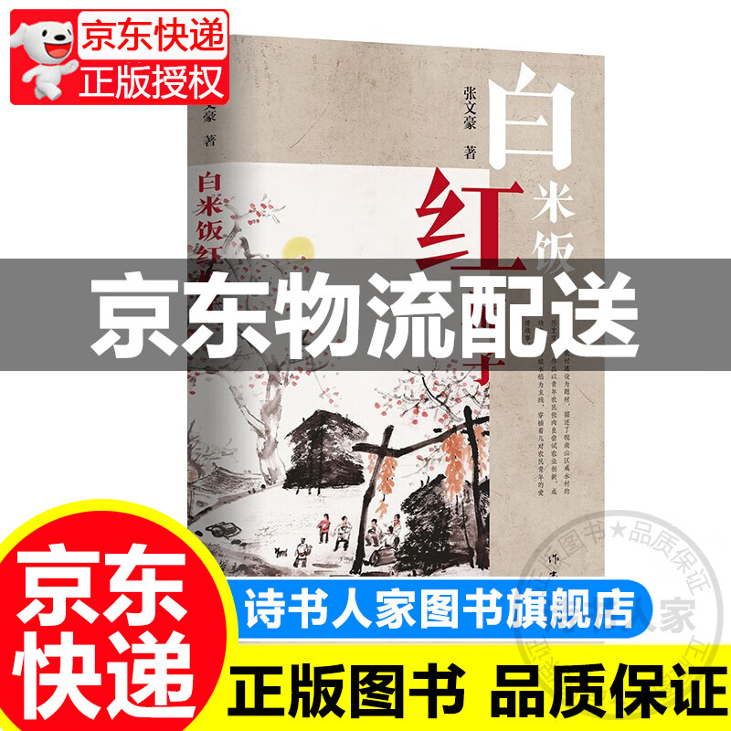 白米饭红柿子：乡村振兴题材原创小说