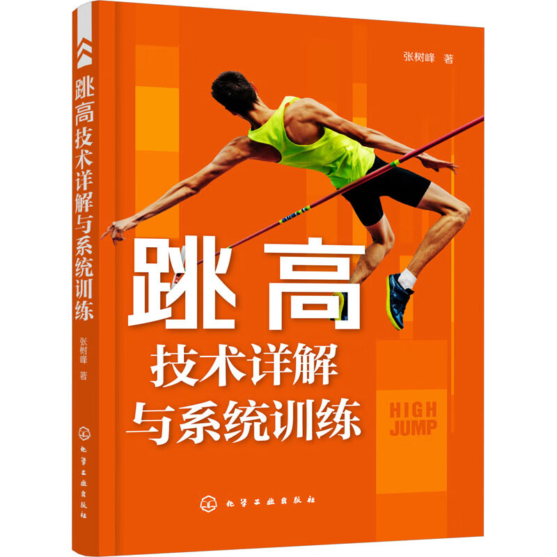 跳高技术详解与系统训练 图书