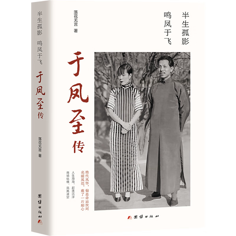 半生孤影 鸣凤于飞 于凤至传 图书