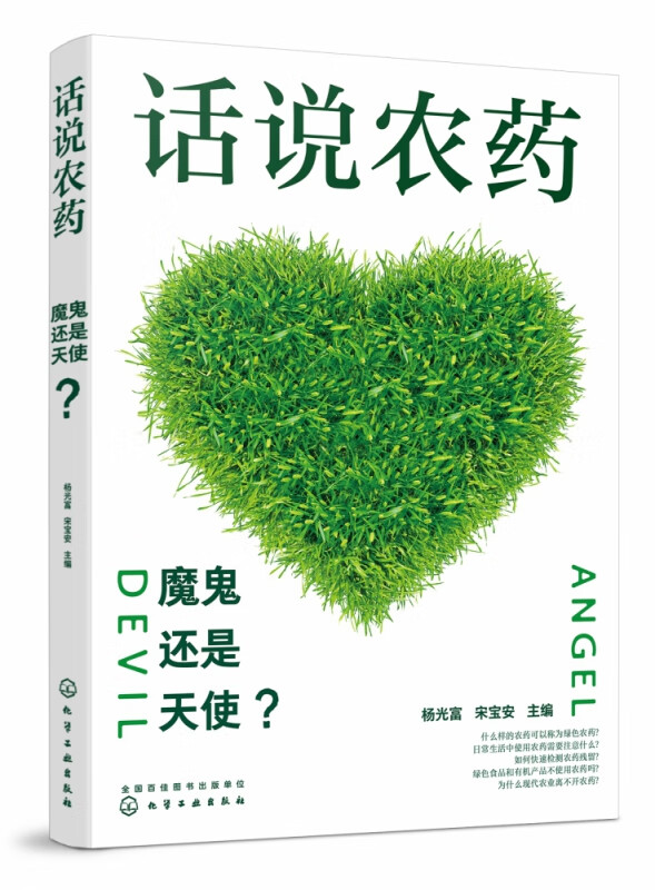 话说农药：魔鬼还是天使？