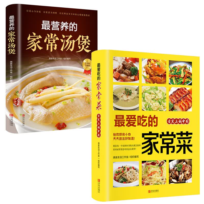 【全2册】*爱吃的家常菜+*营养的家常汤煲 家用菜谱书籍大全做菜的书食谱煲汤养生汤 美食早餐新手厨艺入门炒菜川菜湘菜粤菜