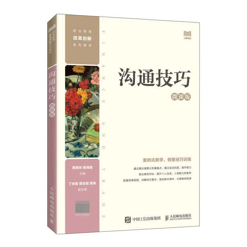 沟通技巧（微课版）