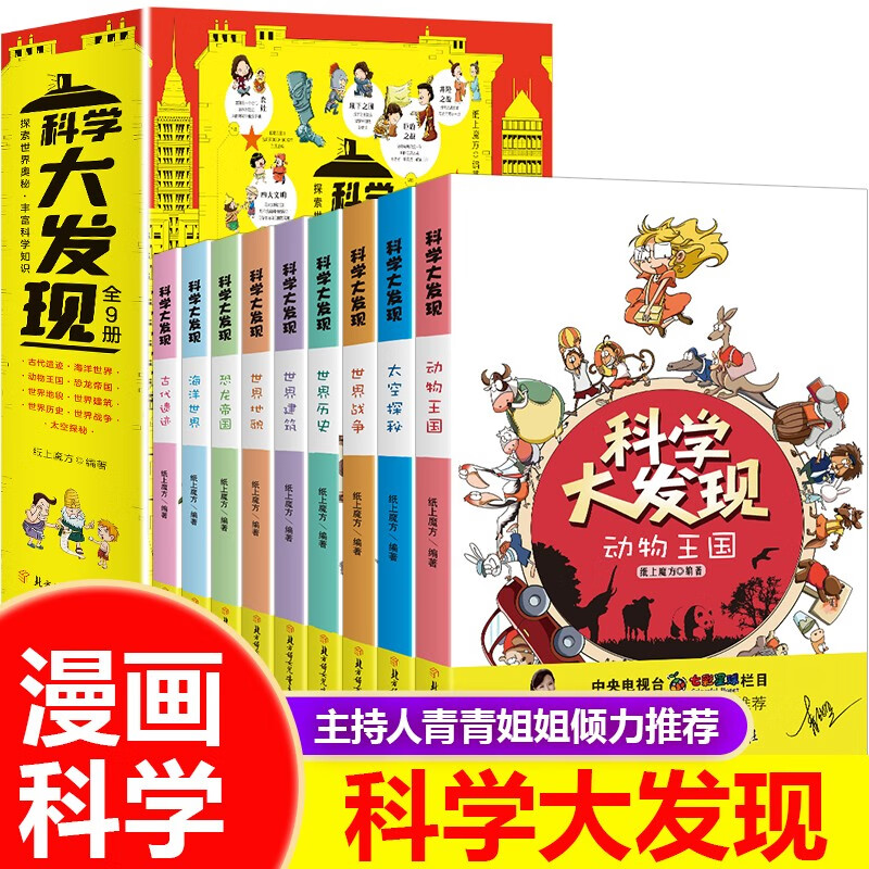科学大发现全套9册少年探索发现宇宙之谜世界未解之谜科学之谜中小学生科普百科全书十万个为什么小学生版 科学大发现 全套9册