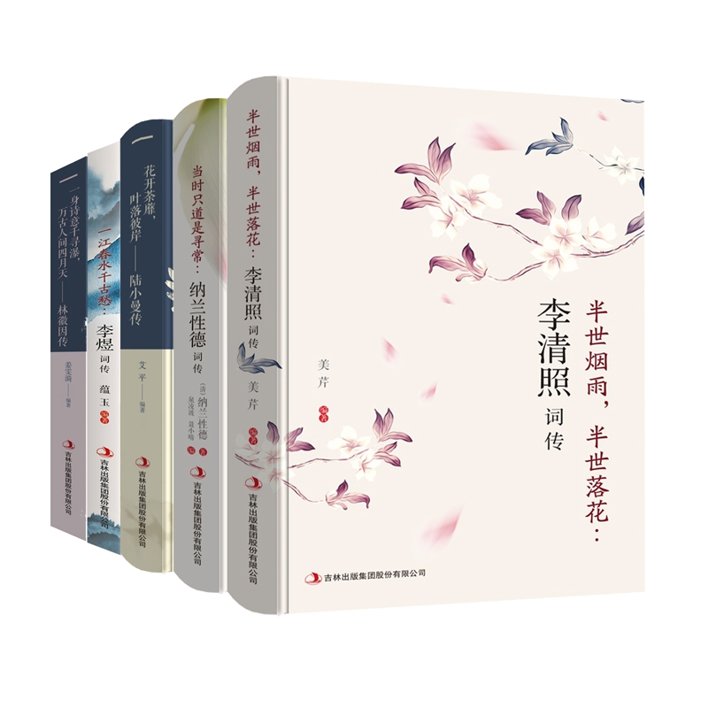李煜词传&纳兰性德词传&陆小曼传&林徽因传&李清照词传 共5册