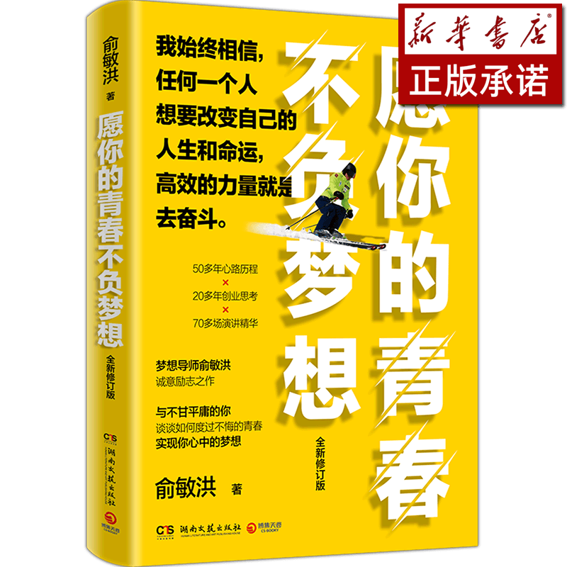 愿你的青春不负梦想(全新修订版)