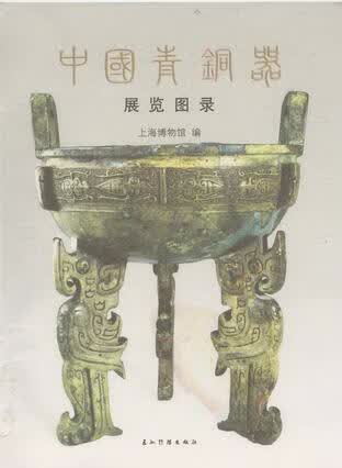 中国青铜器展览图录 上海博物馆 编【书】