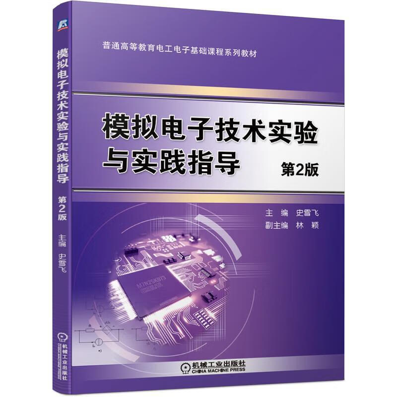 模拟电子技术实验与实践指导（第2版） 史雪飞 机械工业出版社