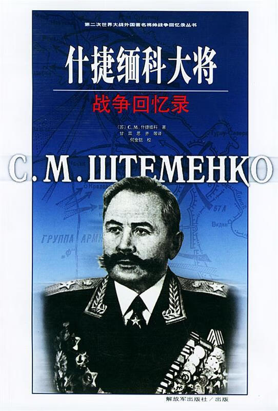 什捷缅科大将战争回忆录