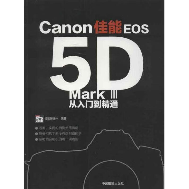 佳能EOS5D Mark III 从入门到精通