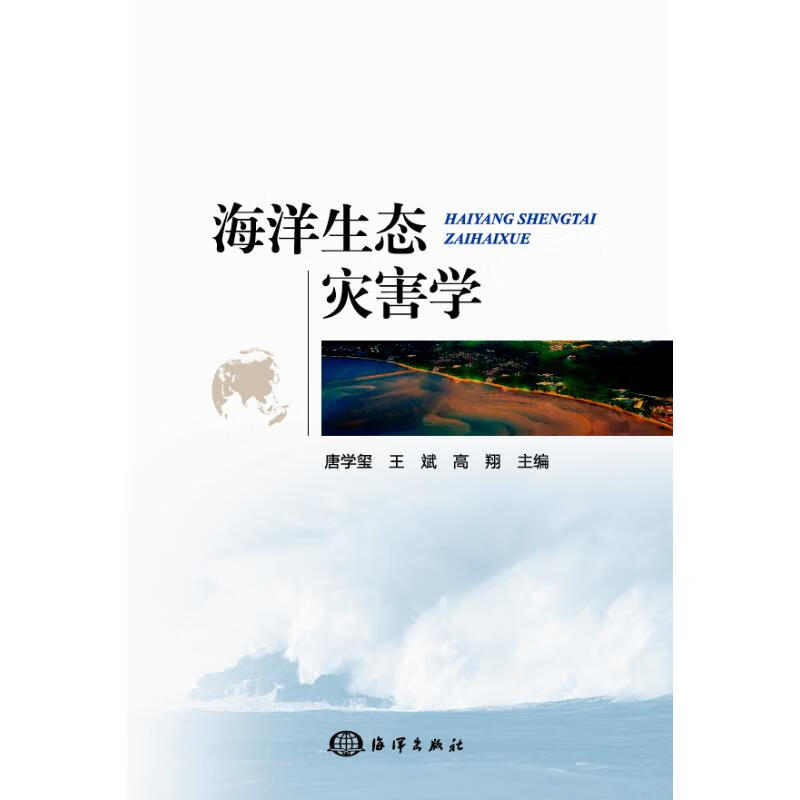 海洋生态灾害学