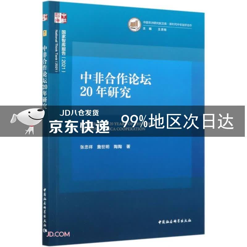 中非合作论坛20年研究
