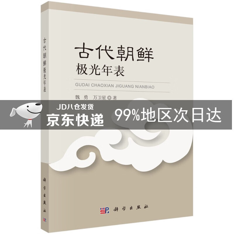 古代朝鲜极光年表
