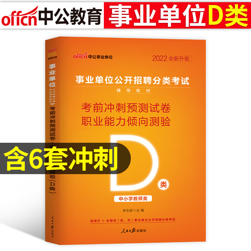 中公备考2023年事业单位a类冲刺模拟试卷考试历年真题库预测事业编b综合应用和职业能力倾向测验c联考e刷题d单陕西省广西湖北2022 事业单位D类 职测冲刺