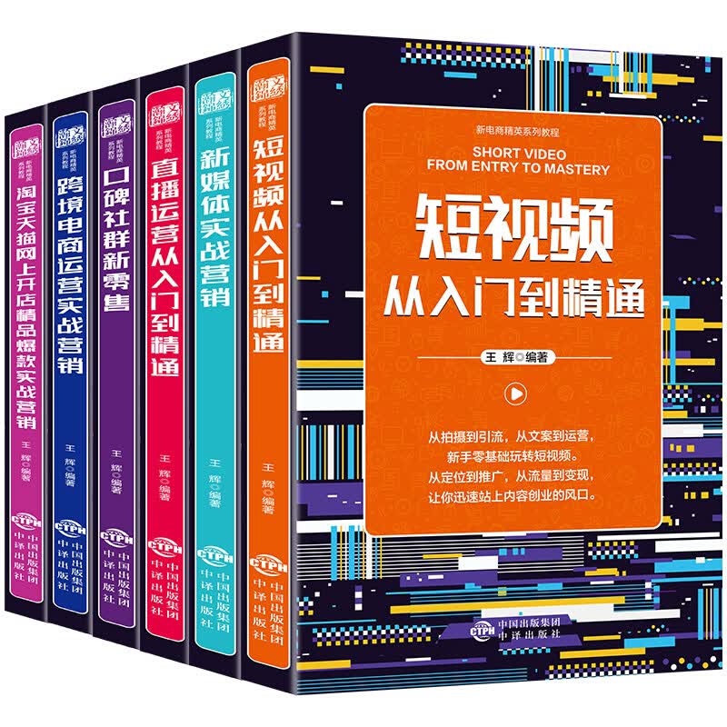 【神券专区】6本新电商精英系列教程网上开店精品实战营销跨境电商运营短视频直播运营从入门到精通新媒体
