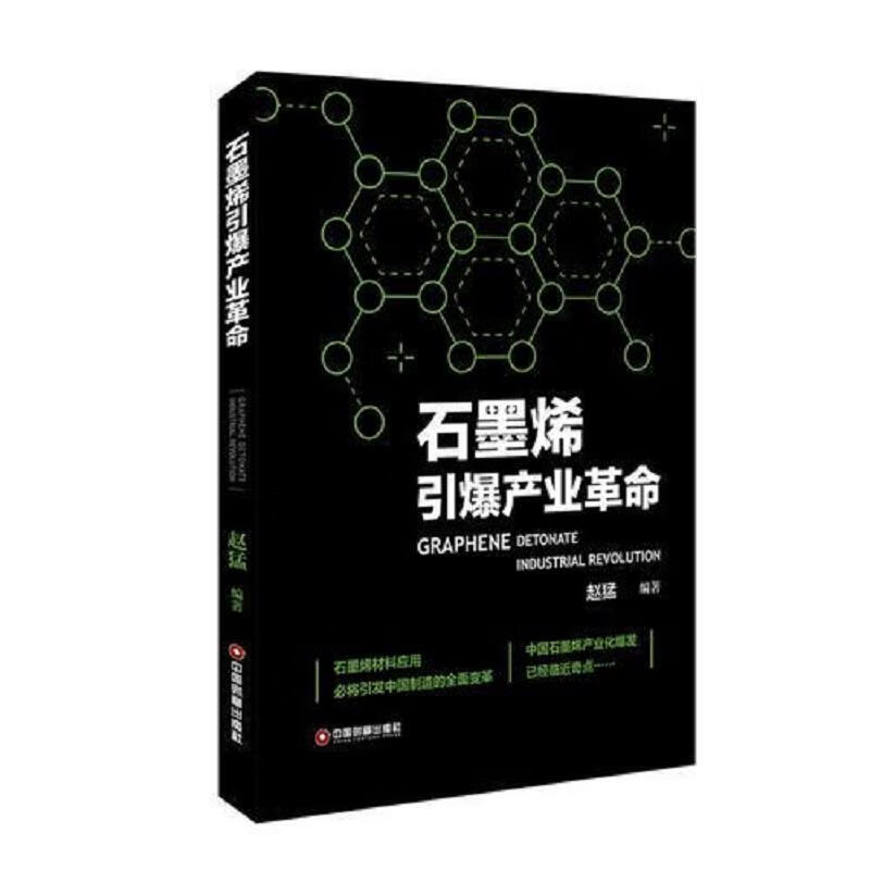 石墨烯引爆产业革命 中国财富出版社 赵猛 9787504766120