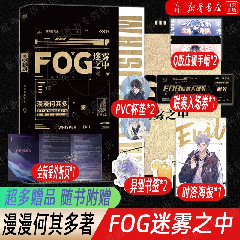 【现货】FOG迷雾之中 漫漫何其多小说实体书 awm绝地求生后fog电竞 青春小说