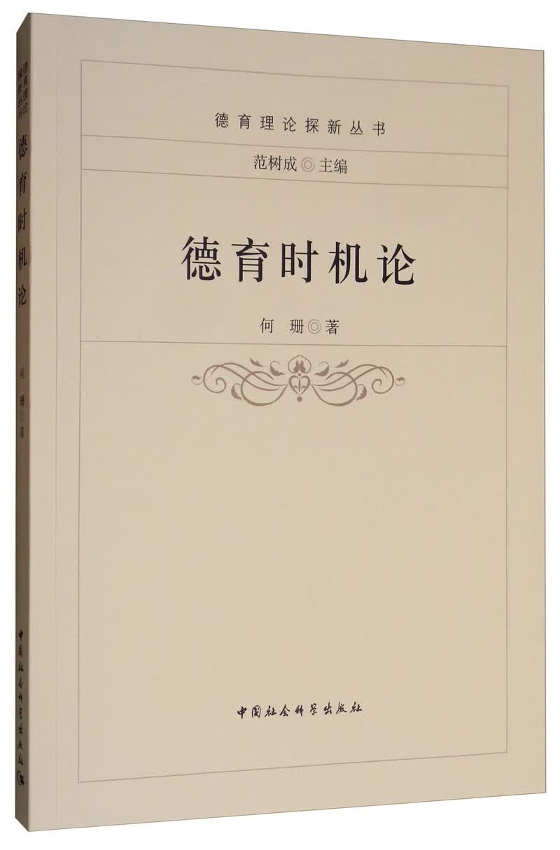 德育时机论