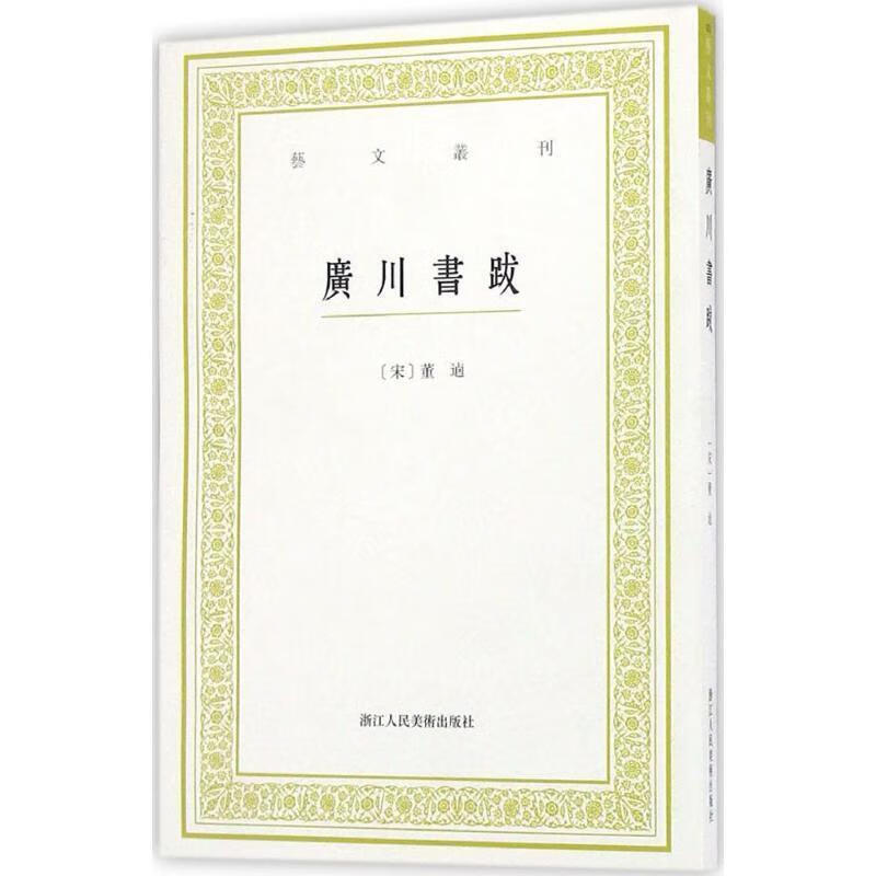 艺文丛刊:广川书跋 董逌【书】