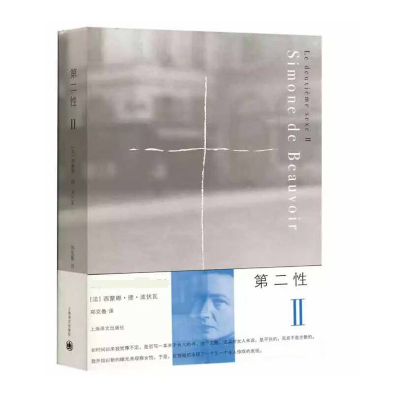 波伏娃 第二性2  中文全译本 法国西蒙娜波伏瓦 女性学习女性主义知识经典文学第二性书籍安徽新华