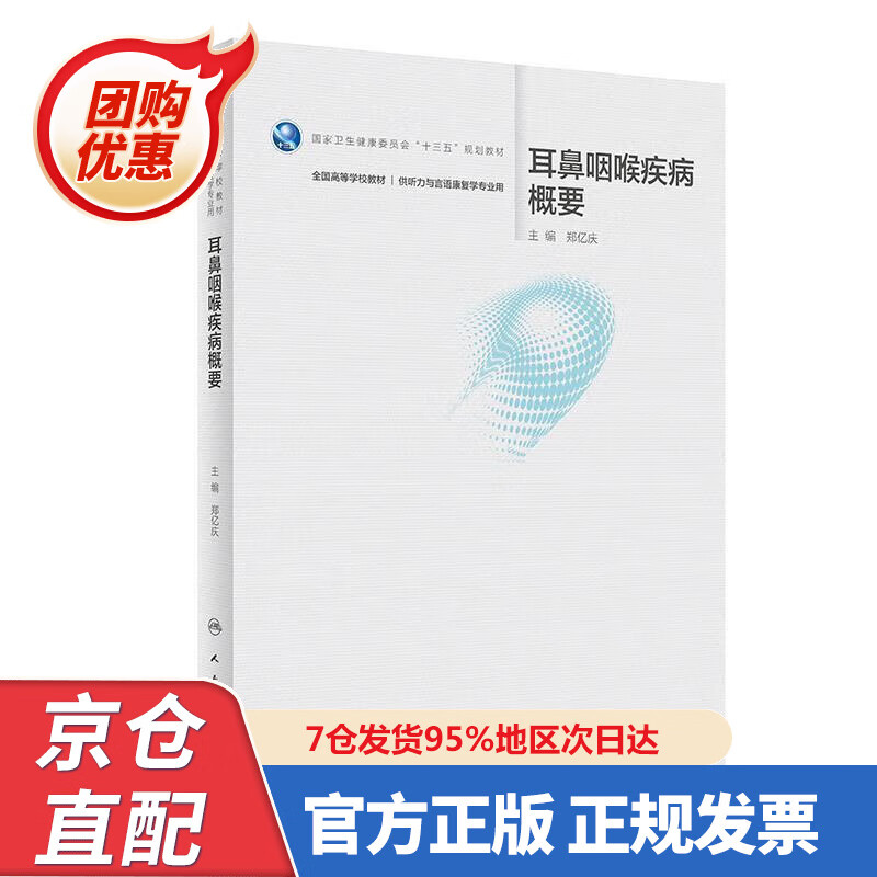 【新书】耳鼻咽喉疾病概要（听力与言语康复学配增值） 97877288880 张涛 人民卫生出版社
