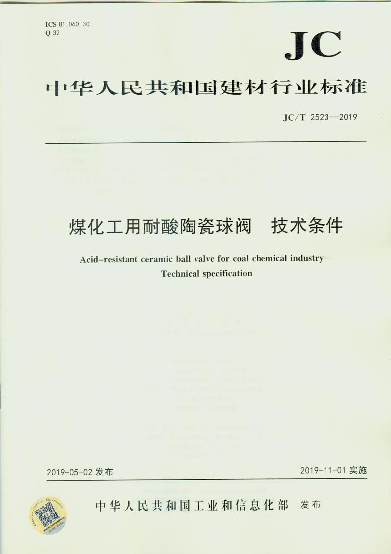 JC/T 2523-2019煤化工用耐酸陶瓷球阀 技术条件