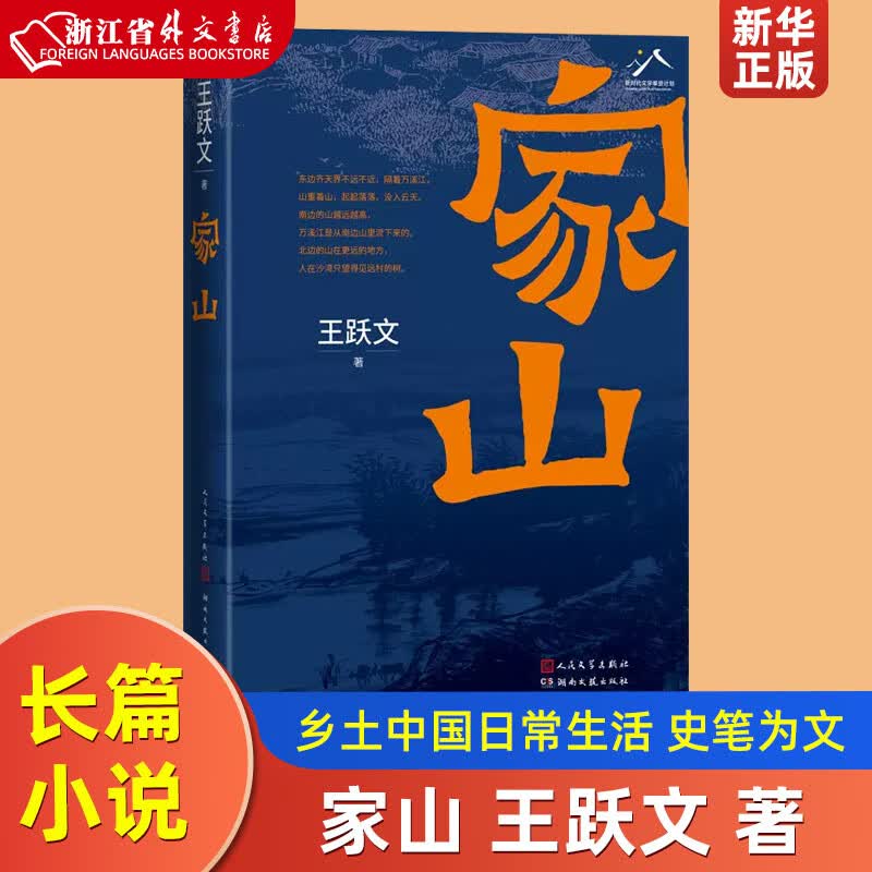 家山 王跃文 著名畅销作家王跃文最新长篇小说力作 我是一个乡下人乡土中国日常生活 史笔为文 人民文学出版