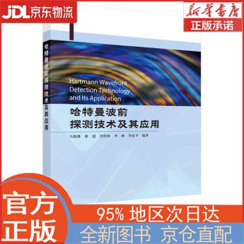【新华书籍】哈特曼波前探测技术及其应用 马晓燠 科学出版社